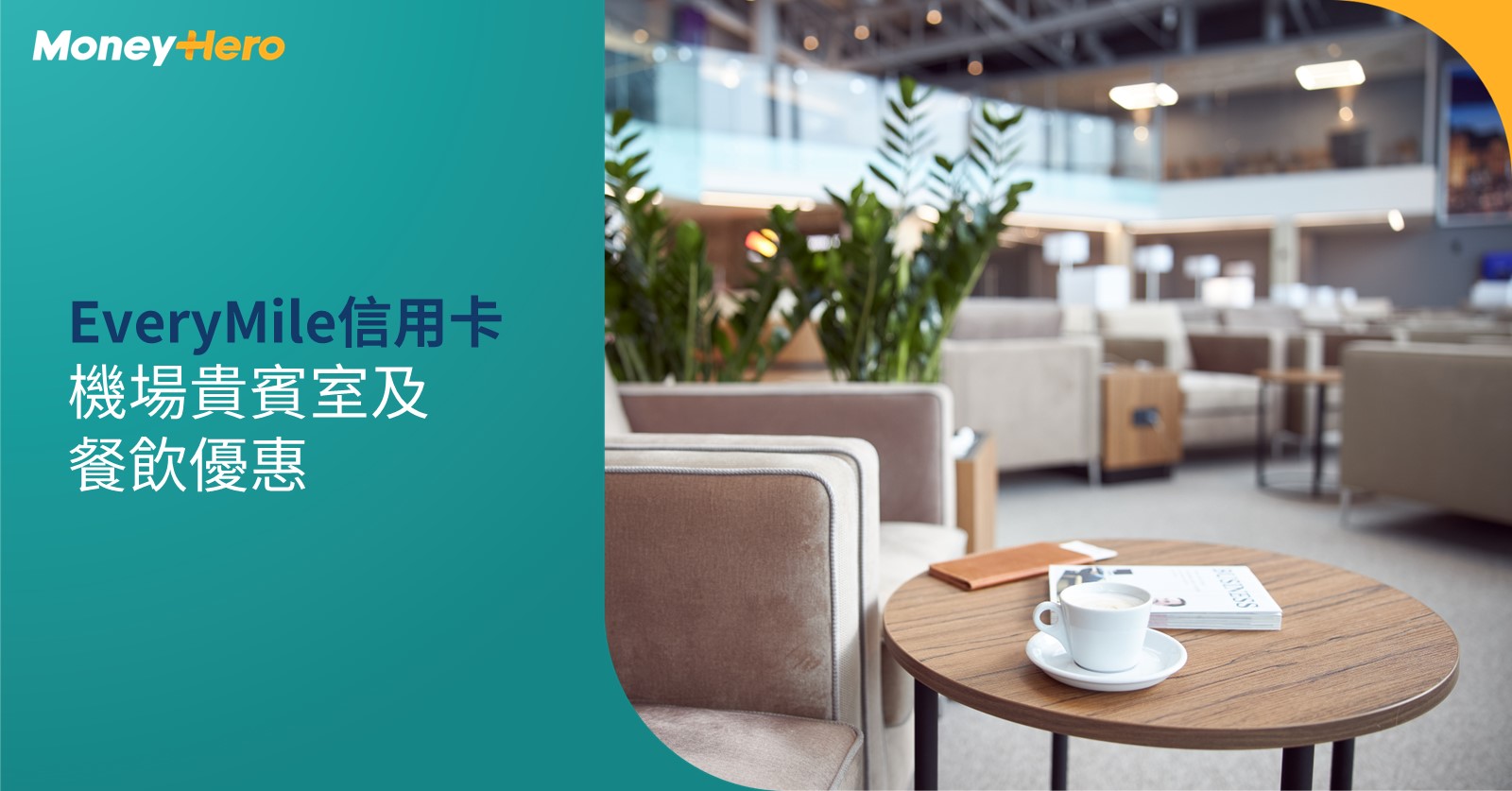 EveryMile信用卡機場優惠｜Intervals Bar實測、入Lounge 地點、開放時間