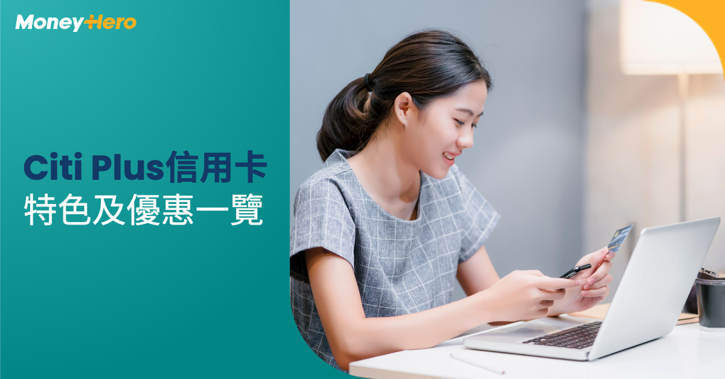 Citi Plus信用卡｜一文盡睇Citi Plus信用卡特色及優惠 | MoneyHero