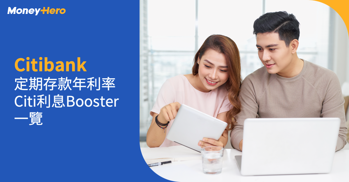Citibank定期存款｜花旗銀行 Citibank存款年利率及Citi利息Booster一覽