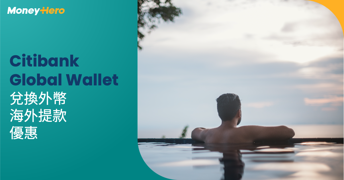 Citibank Global Wallet｜兌換外幣及開啟海外提款教學＋優惠一覽