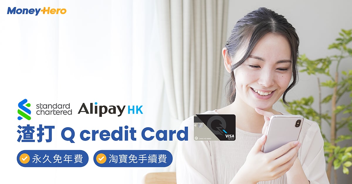 【渣打Q Credit Card】Q Card迎新優惠、淘寶免手續費、永久免年費 | MoneyHero