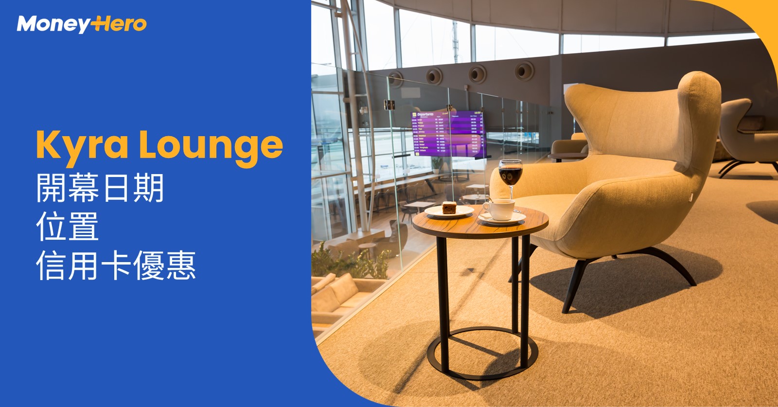 Kyra Lounge 全新香港機場貴賓室正式開幕！位置、開放時間、信用卡推介