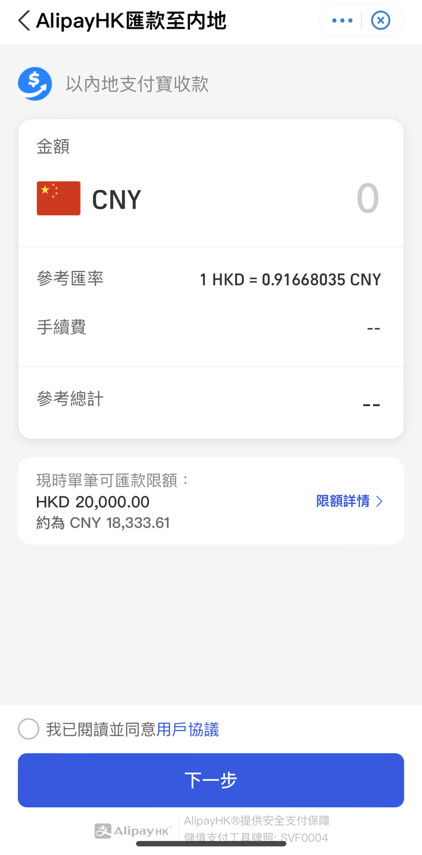 支付寶匯款｜AlipayHK跨境匯款方法 限額/手續費/到賬時間