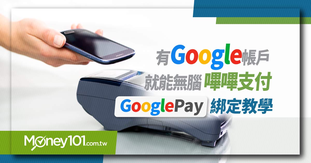 Google Pay 綁定教學和信用卡推薦有 Google 帳戶就能無腦嗶嗶支付 - Money101