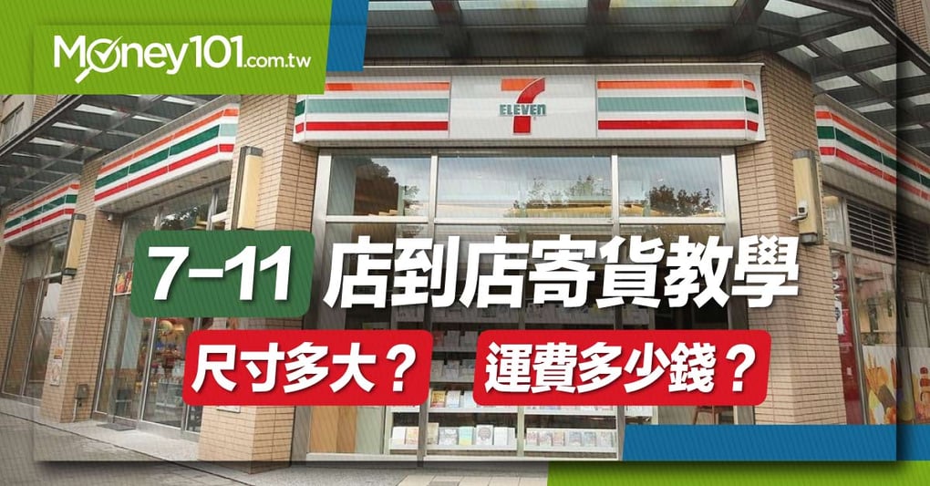 【超商寄貨】7-11店到店交貨便 尺寸/運費/時間/查詢教學- Money101
