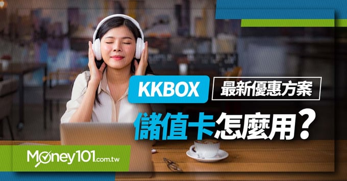 KKBOX 月費多少錢？怎麼買最便宜？最新方案：家庭/無損/學生/儲值、信用卡推薦 -Money101