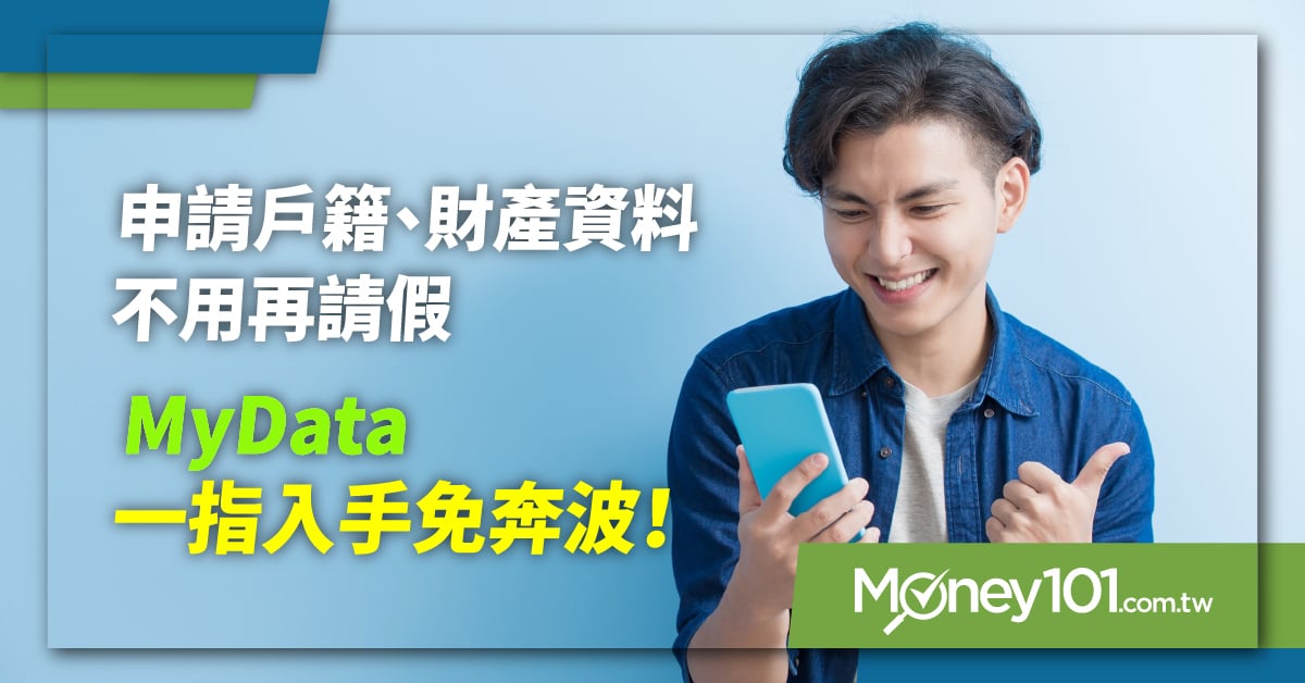 MyData 是什麼？可以申請哪些資料？如何申請？ | Money101.com.tw