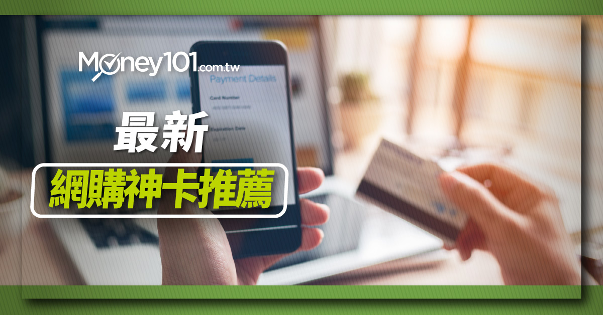 2024 網購信用卡推薦！PChome/momo/Coupang/蝦皮回饋最高 20%－Money101