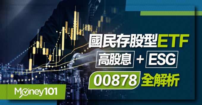 【ETF推薦】00878國泰永續高股息全解析：配息月份/成分股比例/殖利率一次看- Money101