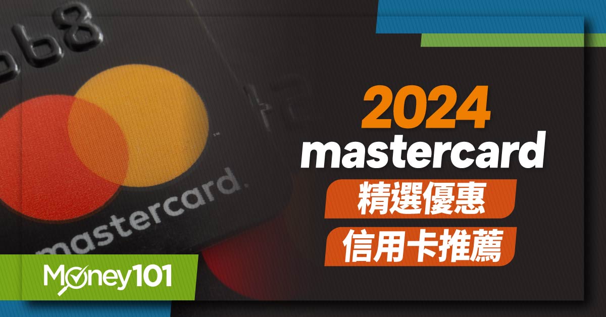 Mastercard信用卡是什麼？優惠有哪些？2024 Mastercard信用卡/金融卡精選推薦 -Money101
