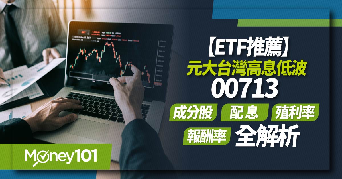 【ETF推薦】元大高息低波00713成分股/配息/殖利率/報酬率全解析- Money101