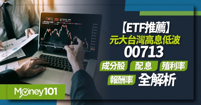 【ETF推薦】元大高息低波00713成分股/配息/殖利率/報酬率全解析- Money101
