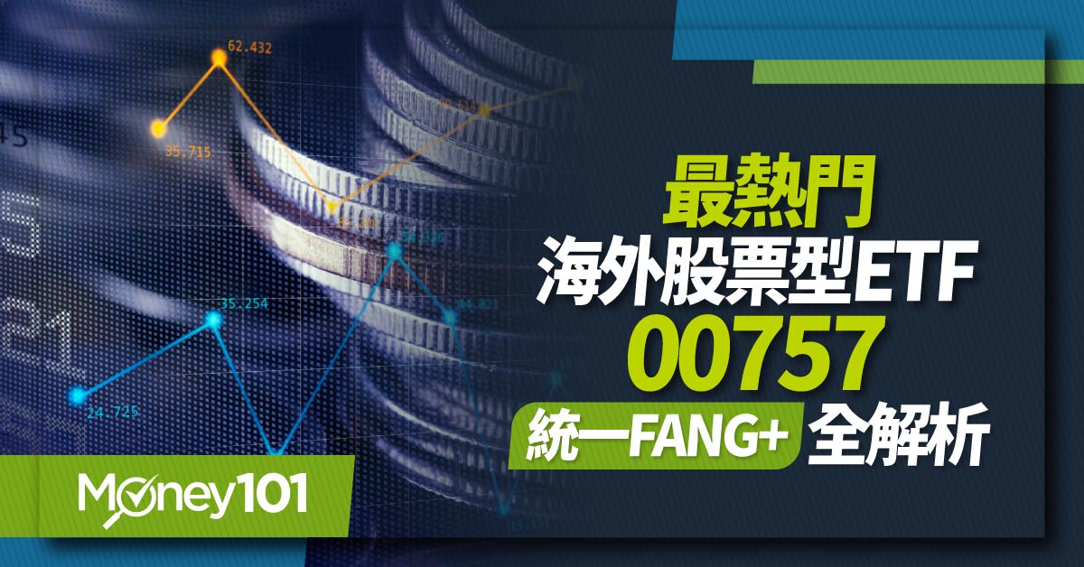 【ETF推薦】00757統一FANG+成分股/配息日/淨值/定期定額報酬率全解析- Money101