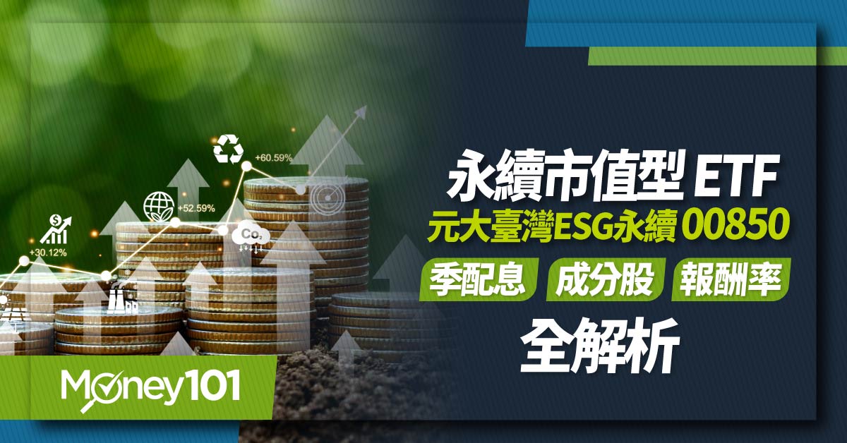 【ETF推薦】元大臺灣ESG永續 00850 永續市值型/季配息/成分股/報酬率全解析 - Money101