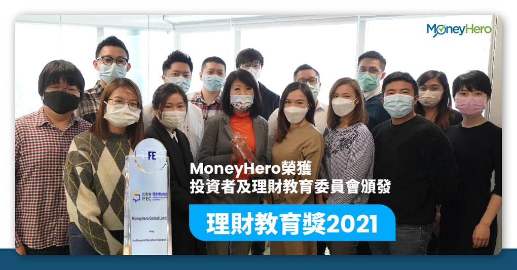 MoneyHero榮獲投資者及理財教育委員會頒發理財教育獎2021 | MoneyHero