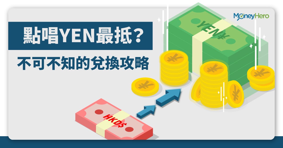 買YEN 5大方法 | 日圓兌港元反彈！點唱YEN最抵？日元匯率走勢2023 | MoneyHero