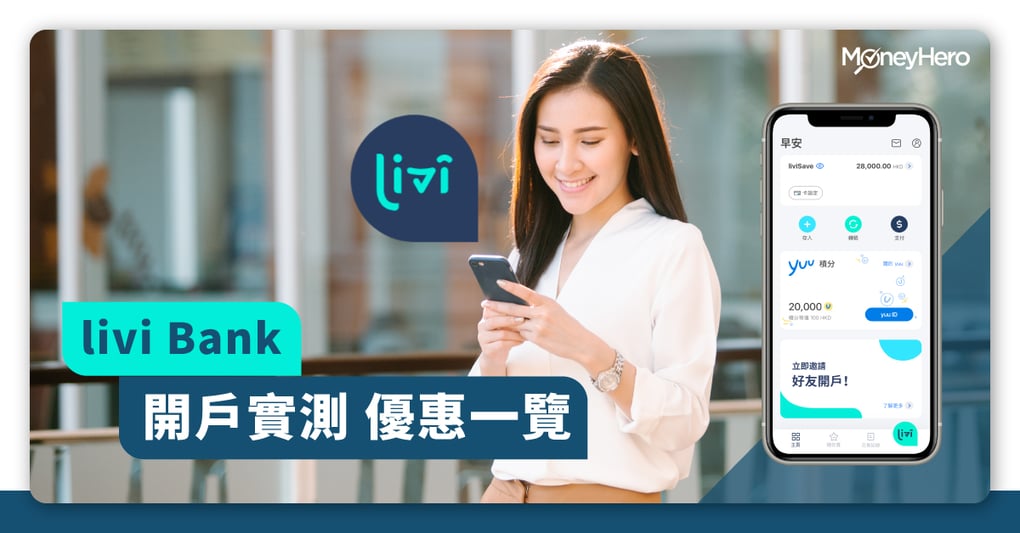 【livi bank開戶優惠】livi bank背景、邀請碼、定期存款及消費獎賞一覽