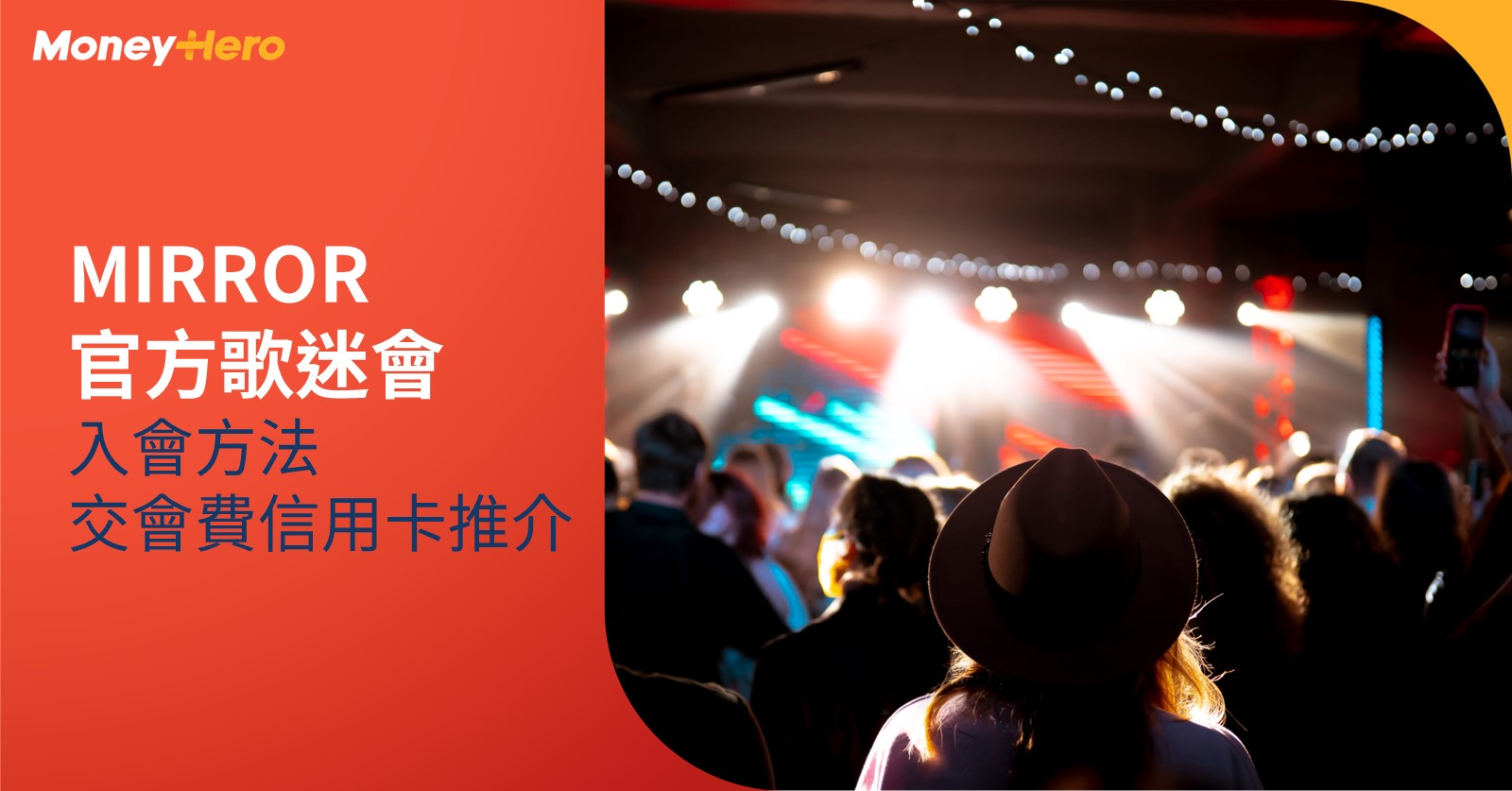 MIRO續會+入會方法！MIRROR Fans Club 會費／迎新禮盒／優先訂票