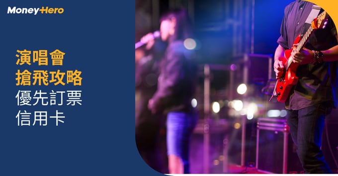 演唱會搶飛攻略2024｜Urbtix/快達票/Cityline搶飛技巧+事前準備