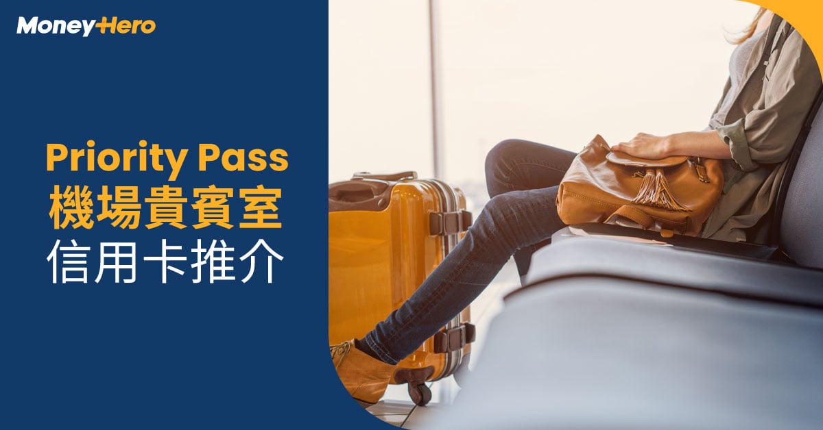 Priority Pass機場貴賓室｜免費帶人入Lounge信用卡推介