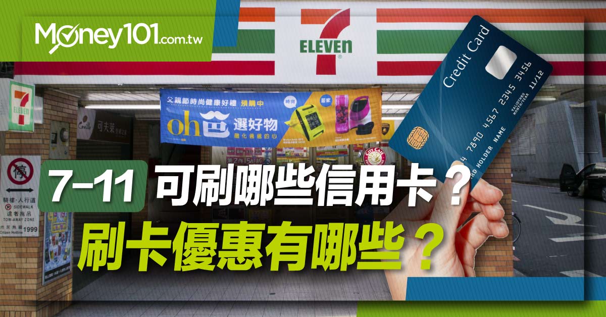 【最新】7-11可以刷哪些銀行信用卡？刷卡支付優惠/信用卡推薦一次看- Money101