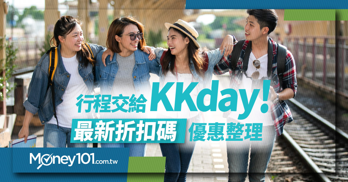 KKday 2023 最新折扣碼及信用卡優惠 客服專線、會員專屬優惠情報一次看 - Money101
