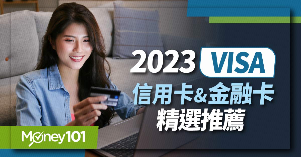 VISA信用卡是什麼？優惠有哪些？2023 VISA信用卡/金融卡推薦- Money101
