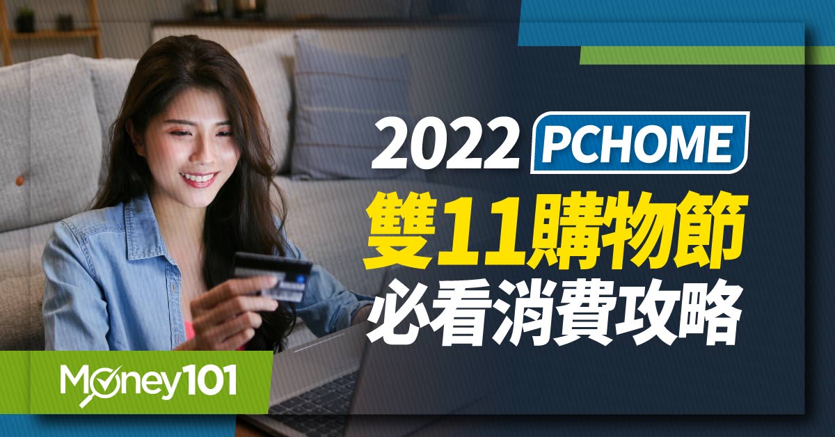 PChome 最新優惠整理包！最高回饋 15% 最新網購活動/行動支付/信用卡推薦 - Money101