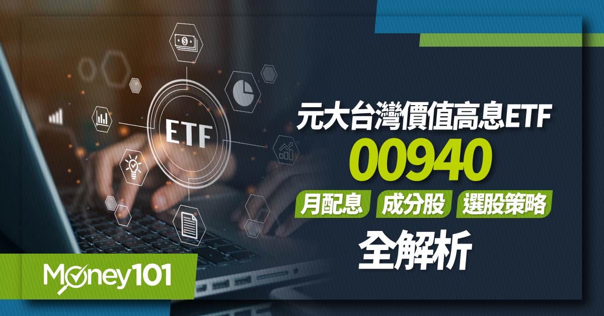 【ETF推薦】00940 元大臺灣價值高息ETF 成分股/月配息/報酬率全解析 - Money101